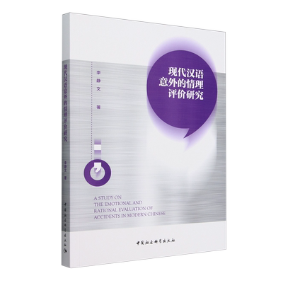 现代汉语意外的情理评价研究