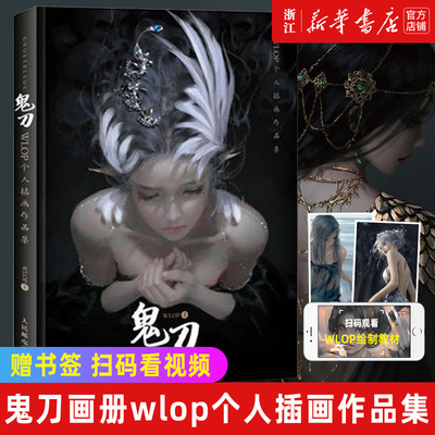 【新华书店旗舰店官网】鬼刀 WLOP王凌个人插画作品集 古风动漫画册 鬼刀 艺术美术绘画漫画 诺拉大陆 人民邮电出版社 正版书包邮