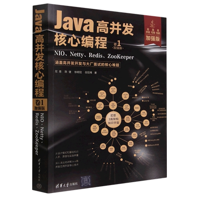 Java高并发核心编程(卷1加强版NIO\Netty\Redis\ZooKeeper)