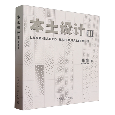 本土设计.Ⅲ=LAND-BASED RATIONALISM Ⅲ