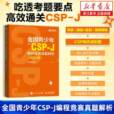 全国青少年CSP-J 编程竞赛真题解析（2025版）CSP信息学竞赛信息学奥赛CSP-J信奥赛青少年编程计算机书籍