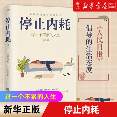 【新华书店旗舰店官网】停止内耗:过一个不累的人生 若杉 人民日报倡导的生活态度 重新掌控自己的生活 抖音微博公众号等热议话题