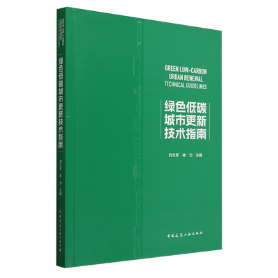绿色低碳城市更新技术指南=GREEN LOW-CARBON URBAN RENEWAL TECHNICAL GUIDELINES...
