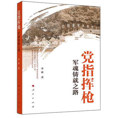 党指挥枪:军魂铸就之路