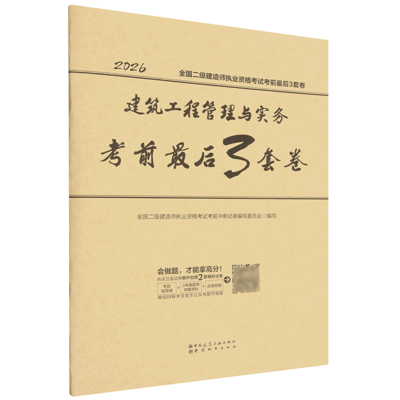 全国二级建造师执业资格考试考前最后3套卷.建筑工程管理与实务考前最后3套卷