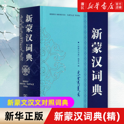 【新华书店旗舰店官网】新蒙汉词典(精) 精装 常备工具书 商务印书馆 词语词组词汇谚语 蒙古语 新蒙语 字母对照表