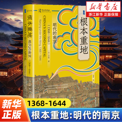 根本重地 明代的南京1368～1644 甲骨文系列 系统阐述陪都南京的政府结构与功能 展现南京对明王朝治理天下的重要性 地方史志