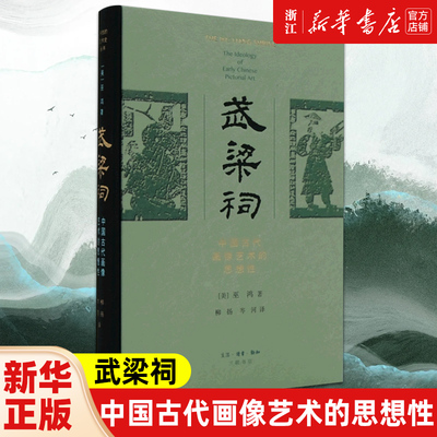 武梁祠(中国古代画像艺术的思想性)(精)  巫鸿 著 汉代祠堂画像艺术的共性和个性 研究汉代画像艺术的经典之作 资料翔实 逻辑严密