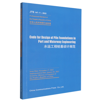 水运工程桩基设计规范=Code for Design of Pile Foundations in Port and Waterway Engineering:英文...