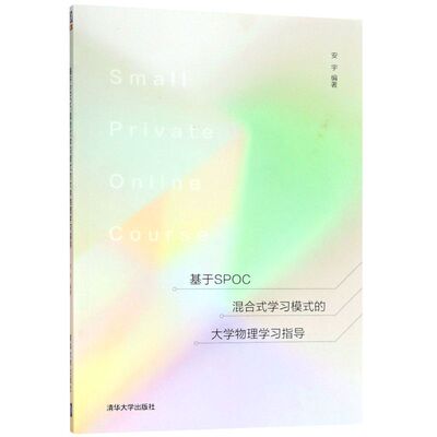 基于SPOC混合式学习模式的大学物理学习指导