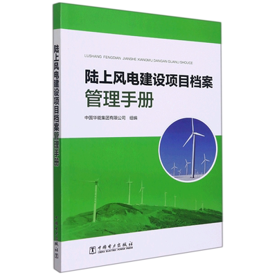 陆上风电建设项目档案管理手册