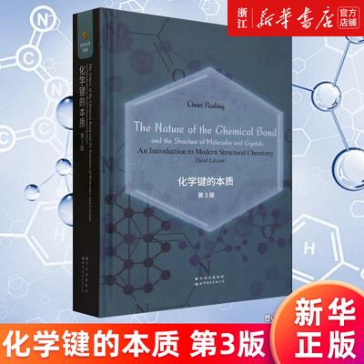 化学键的本质第3版新华官网正版