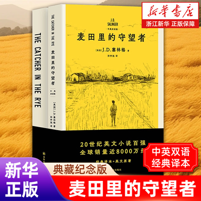 正版包邮 麦田里的守望者:汉英对照 (美) J.D.塞林格原著 双语版文学经典畅销书籍 果麦文化【浙江新华书店旗舰店】