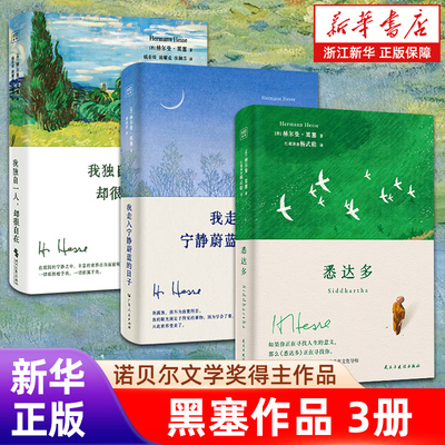 【赫尔曼黑塞3册 】悉达多+走入宁静蔚蓝的日子+我独自一人却很自在 诺贝尔文学奖得主 自然疗愈诗画文集 附赠金句卡书签 浙江新华
