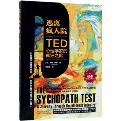 逃离疯人院(TED心理学家的疯狂之旅)