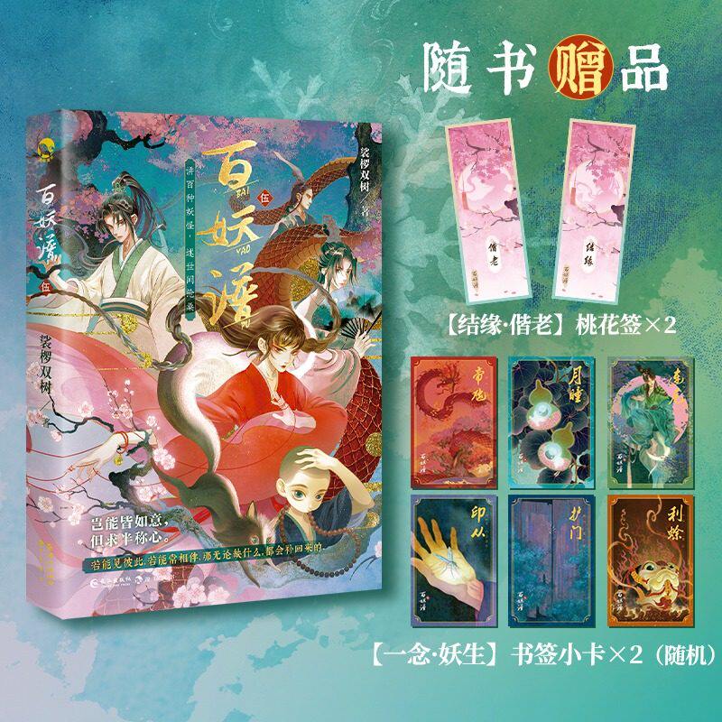 【新华书店】百妖谱5 裟椤双树著【赠桃花签*2+书签小卡随机*2】bilibili高分作品同名小说 承接大结局扛鼎续章悬念来袭