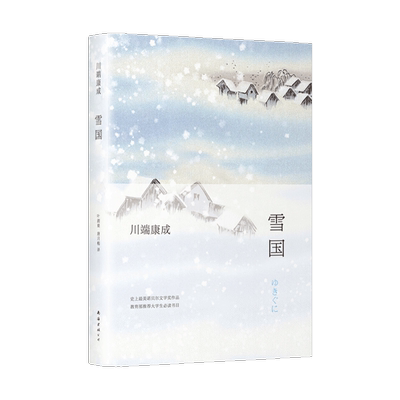 新华书店官网正版包邮雪国