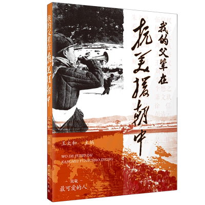 我的父辈在抗美援朝中