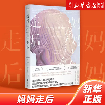 妈妈走后以血泪书写的悼念之书感动全美的惊人处女作奥巴马年度荐书全球读者票选Goodreads年度最佳回忆录畅销文学书籍