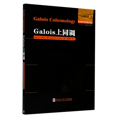 Galois上同调/欧美数学经典著作译丛