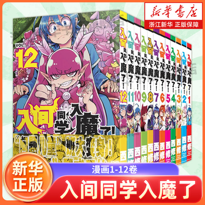 入间同学入魔了漫画1-12卷 共12册卷集 西修著 简体中文版 恶魔学校的生活喜剧黑白漫画实体书 B站热播动画 长春出版社 正版