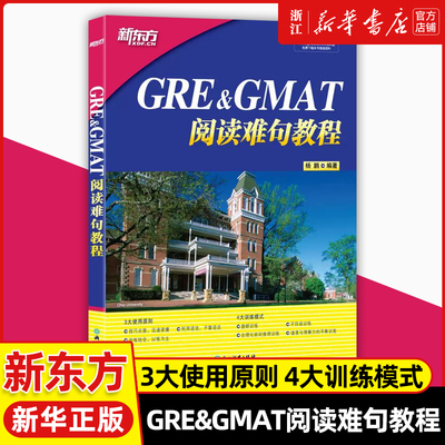 现货新东方GRE&GMAT阅读难句教程gre阅读理解gmat 阅读精讲阅读方法长难句详解附抽象词汇词组阅读技巧4大训练模式备考GREGMAT考试