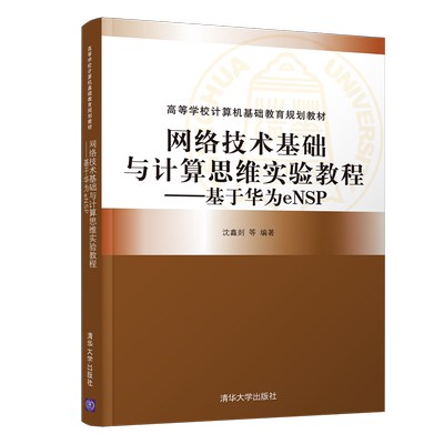 网络技术基础与计算思维实验教程--基于华为eNSP(高等学