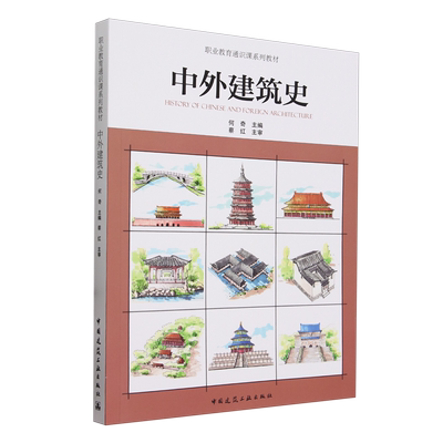 中外建筑史=HISTORY OF CHINESE AND FOREIGN ARCHITECTURE