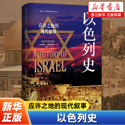 以色列史 应许之地的现代叙事 战争、移民、和平三线交织 精妙融合历史洞察与新闻纪实 回溯以色列建国以来跌宕起伏的历史进程