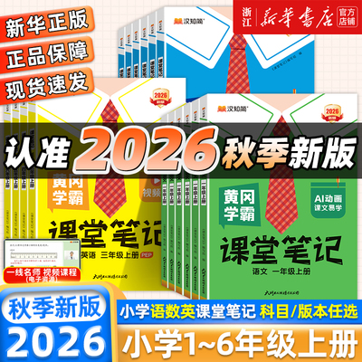 2026秋 黄冈学霸笔记小学课堂笔记一二三四五六年级下册上册语文数学英语人教北师版同步课本书教材全解随堂笔记汉知简课前预习