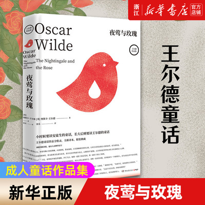 【新华书店旗舰店官网】正版包邮 夜莺与玫瑰(英)奥斯卡·王尔德(Oscar Wilde) 著 张乐译现当代文学书籍畅销书排行榜经典文学小说