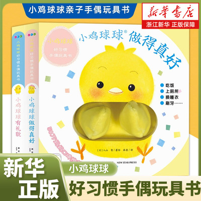 小鸡球球习惯手偶玩具书全2册