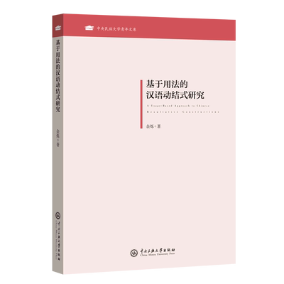 基于用法的汉语动结式研究=A usage-based approach to Chinese resultative constructions...