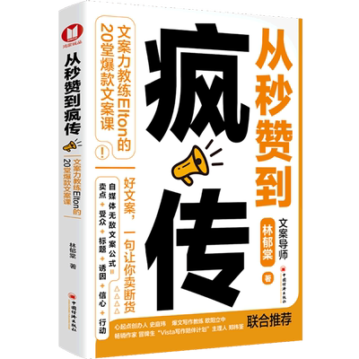 从秒赞到疯传(文案力教练Elton的20堂爆款文案课)