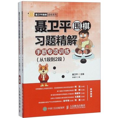 聂卫平围棋习题精解(附答案手筋专项训练从1段到2段)/聂卫