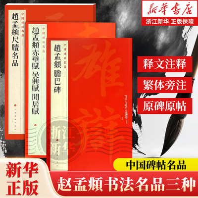 任选【新华书店旗舰店官网】赵孟頫胆巴碑 赵孟頫赤壁赋吴兴赋闲居赋 赵孟頫尺牍名品 中国碑帖名品 释文注释 繁体旁注 楷书软笔