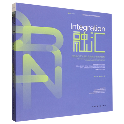 融汇:校企合作艺术硕士实践能力培养案例集=Integration: A Casebook of Academia-Industry Collaboratio...
