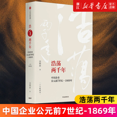 【新华书店旗舰店官网】正版包邮 浩荡两千年 中国企业公元前7世纪-1869年十年典藏版 吴晓波著 十年典藏版