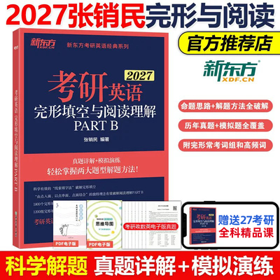 新东方2027考研英语完形填空与阅读理解PART B新题型7选5英语一英语二历年真题试卷详解完型核心高频词汇词组专项训练三小门的逻辑