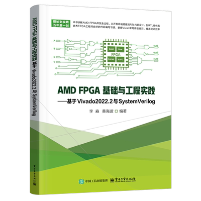 AMD FPGA基础与工程实践:基于Vivado2022.2与SystemVerilog