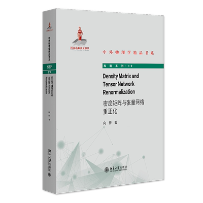 密度矩阵与张量网络重正化=Density Matrix and Tensor Network Renormalization:英文...