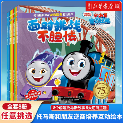托马斯逆商培养互动绘本8册随选