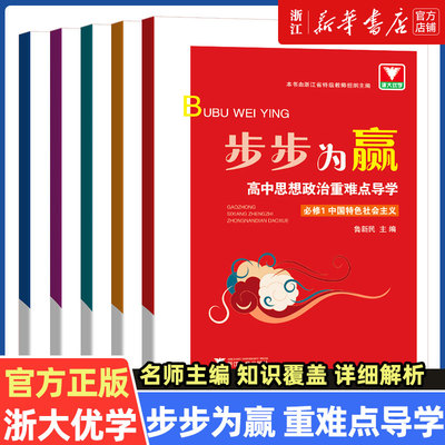 浙大优学 步步为赢高中思想政治历史重难点导学必修一中外历史纲要上 高中知识点总结清单文科刷题政治历史选择性必修一轮复习资料