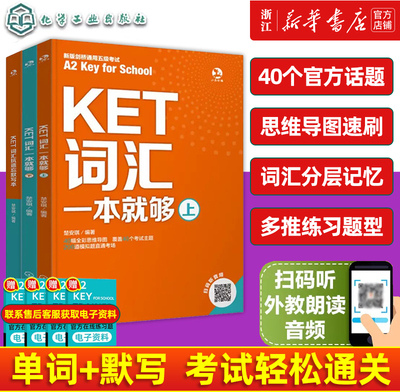 3册KET核心词汇一本就够+KET词汇抗遗忘默写本KET词汇分层记忆KET词汇基础多维练习一本搞定核心词拓展词速刷记忆中小学英语学习书