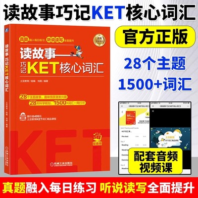 读故事(巧记KET核心词汇) 覆盖新版KET官方词汇 情景故事串联词汇 高度贴合真题 刘薇  KET核心词汇 土豆教育 KET考试单词书 机