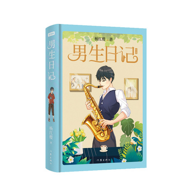 男生日记精装纪念版杨红樱