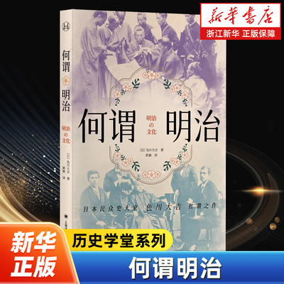 何谓明治 历史学堂系列 [日]色川大吉 著 郭颖 译 明治时代 自上而下 草根阶级 日本民众史大家 扛鼎之作 上海译文出版社