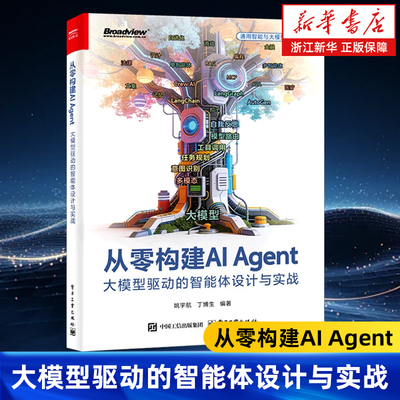 从零构建AI Agent:大模型驱动的智能体设计与实战 姚宇航 用扣子制作你的第一个智能体 智能体入门书籍 电子工业出版社