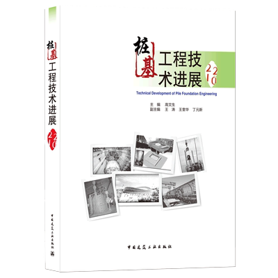 桩基工程技术进展=Technical Development of Pile Foundation Engineering.2021...