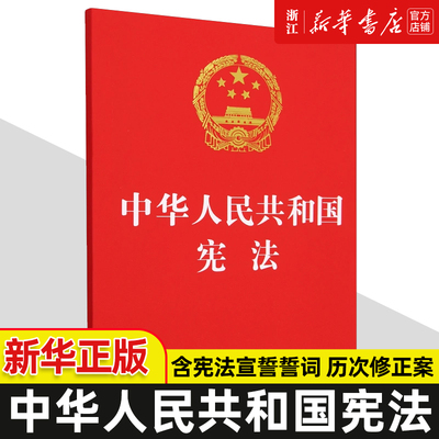 团购优惠】2026年新版 中华人民共和国宪法 32开红皮 含宪法宣誓誓词 历次修正案 中国法制出版社9787521637908 新华书店正版图书